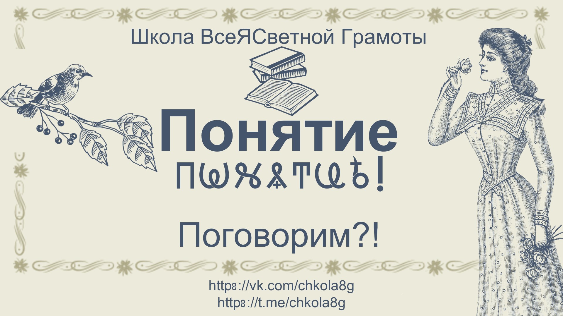 Понятие. ВсеЯСВетная Грамота