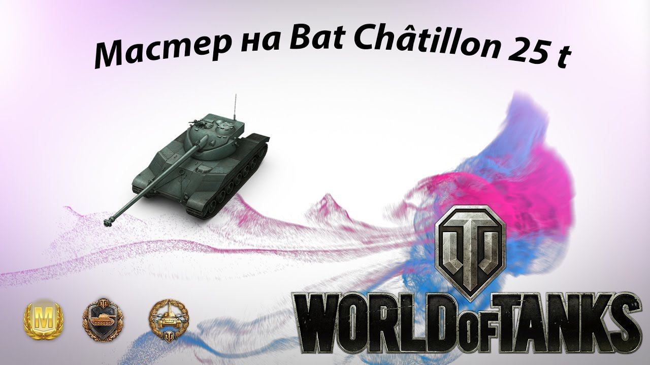 Мастер на Bat Châtillon 25 t World of tanks