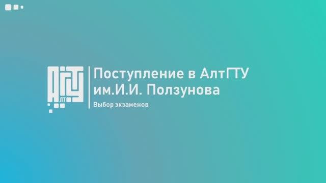 АлтГТУ   выбор экзаменов