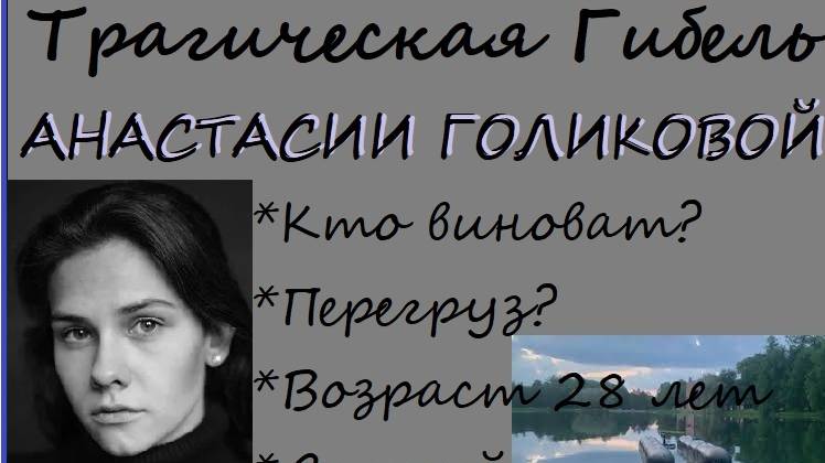 Трагически Погибла актриса Анастасия Голикова.   Ответы -Синастрия,  анализ по просьбе