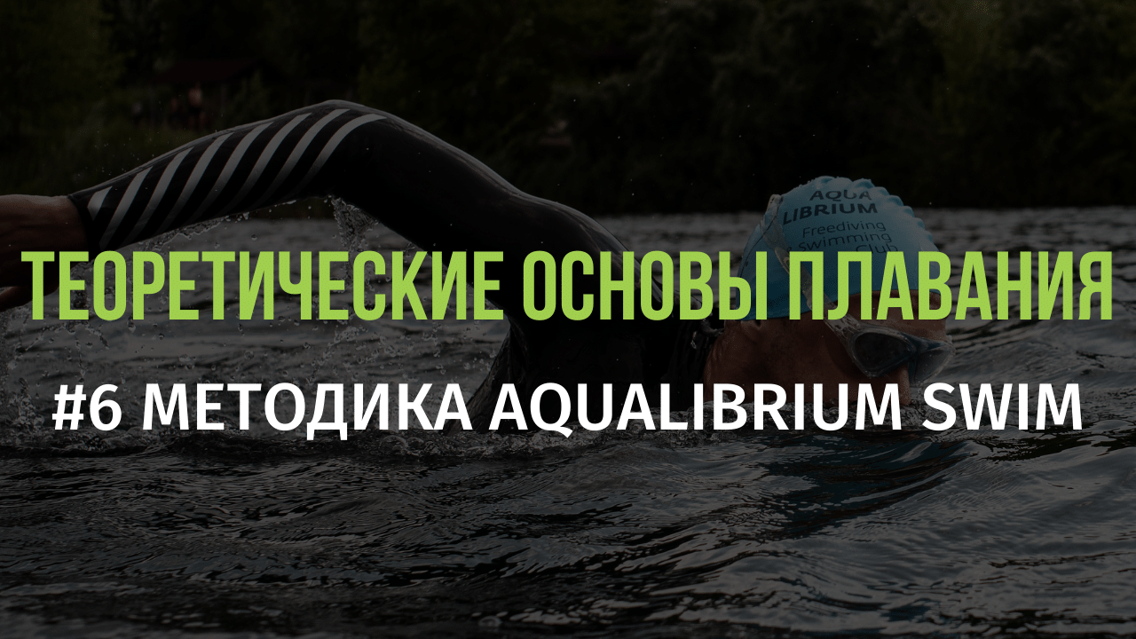 6 Методика Aqualibrium Swim