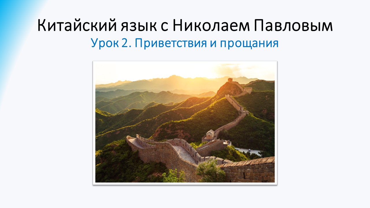 Китайский_с_Николаем_Павловым_Урок_2