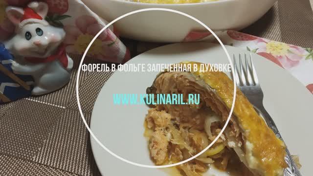 Форель в фольге запеченная в духовке с лимоном.mp4