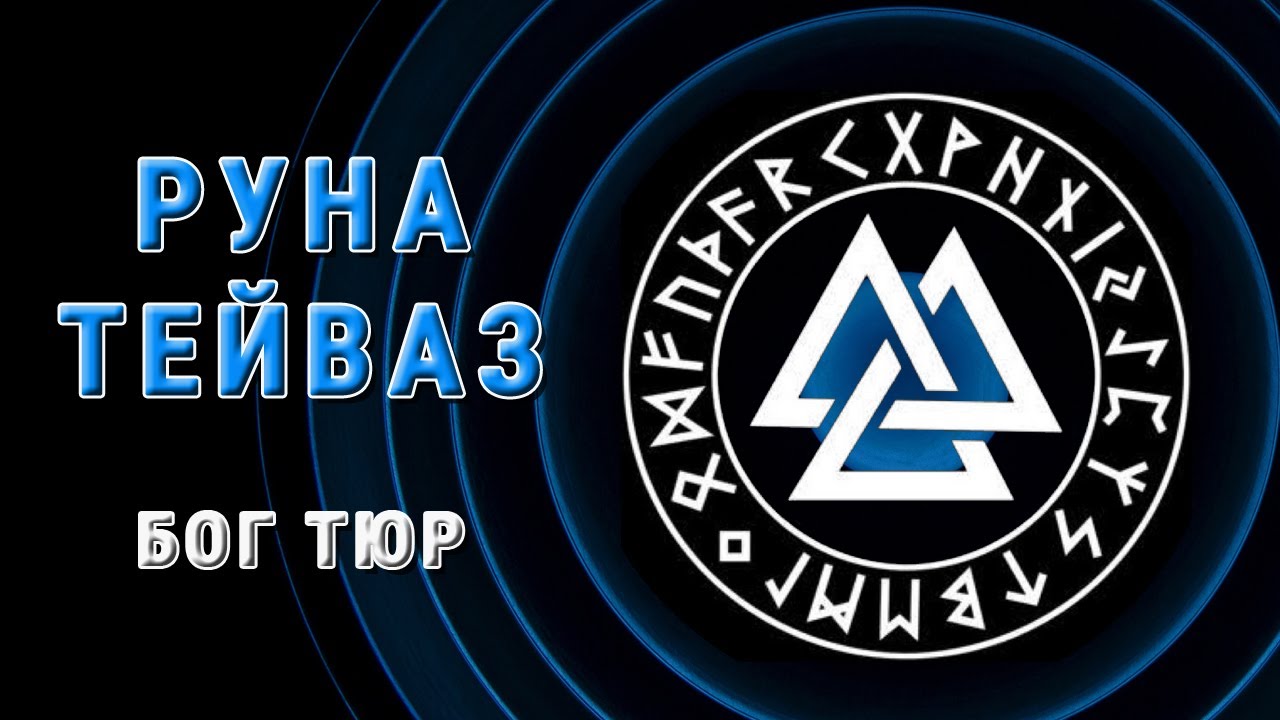 Бог Тюр и руна Тейваз.