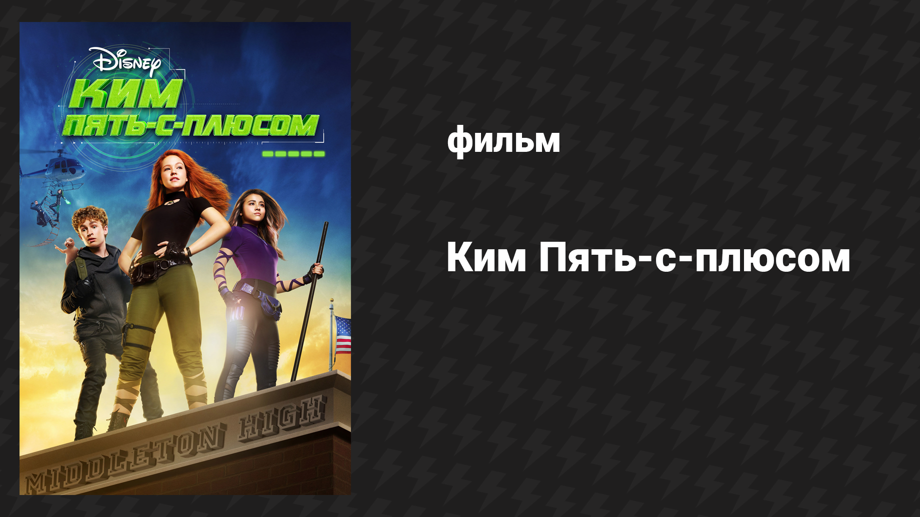 Ким Пять-с-плюсом (фильм, 2019)