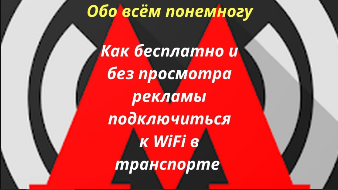 Как подключиться к WiFi в метро бесплатно и рекламы.Только для андроид.