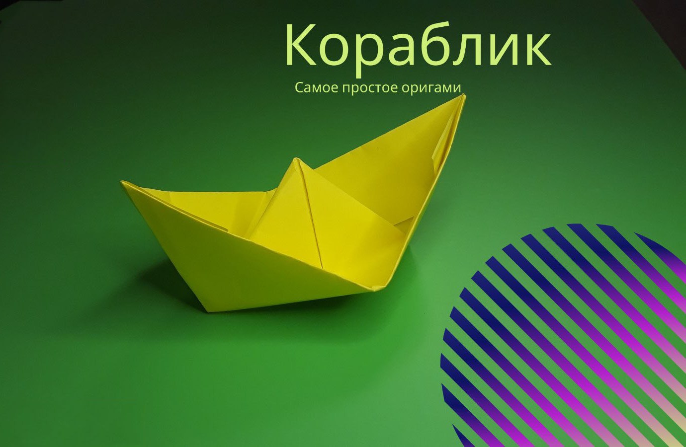 Как сделать кораблик из бумаги. Оригами кораблик. Простое оригами.