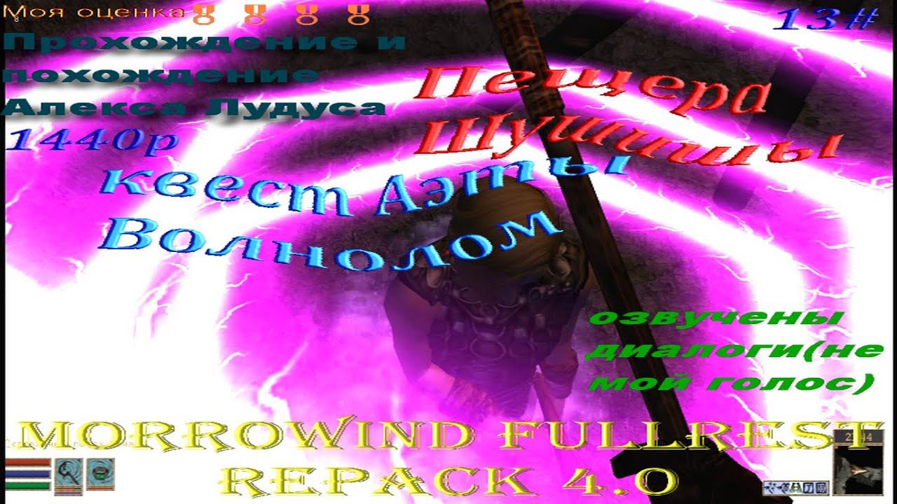 Morrowind Fullrest Repack с озвучкой диалогов Прохождение |Морровинд|  похождение Алекса Лудуса №13