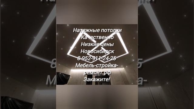 Натяжные потолки в Новосибирске 8-952-911-24-25 мебель-стройка-ремонт.рф