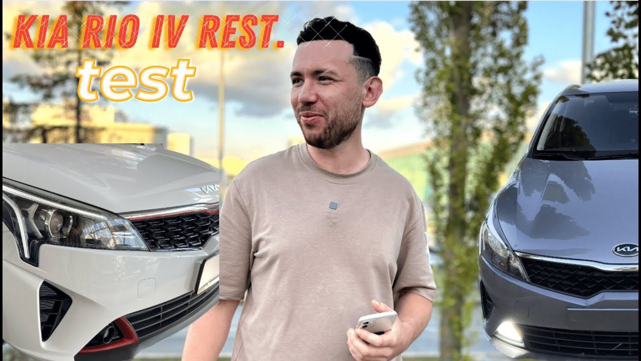ОТ ТОЧКИ А ДО ТОЧКИ Б. KIA RIO IV Rest.
