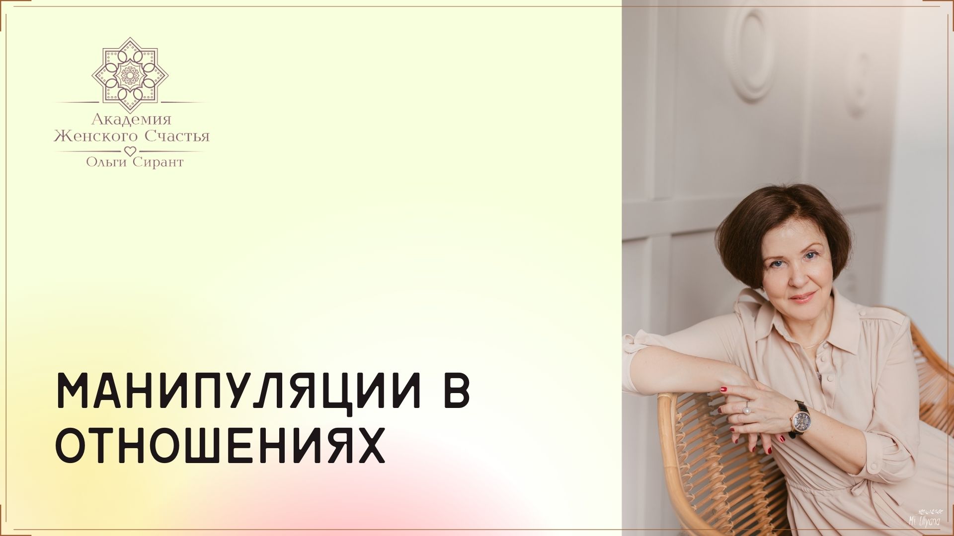 Манипуляции в отношениях / психология отношения Ольга Сирант