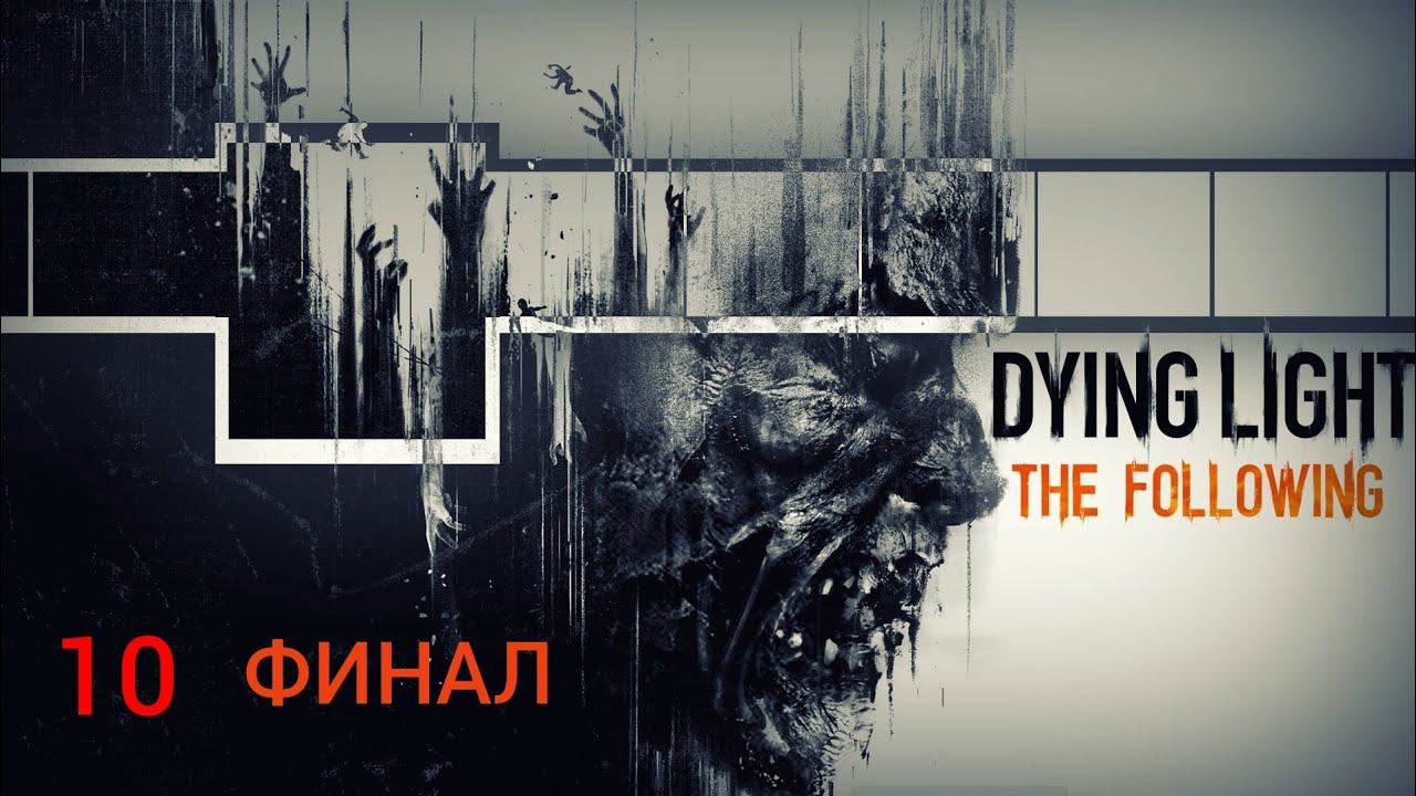 Dying Light The Following 2024 ФИНАЛ ИГРЫ