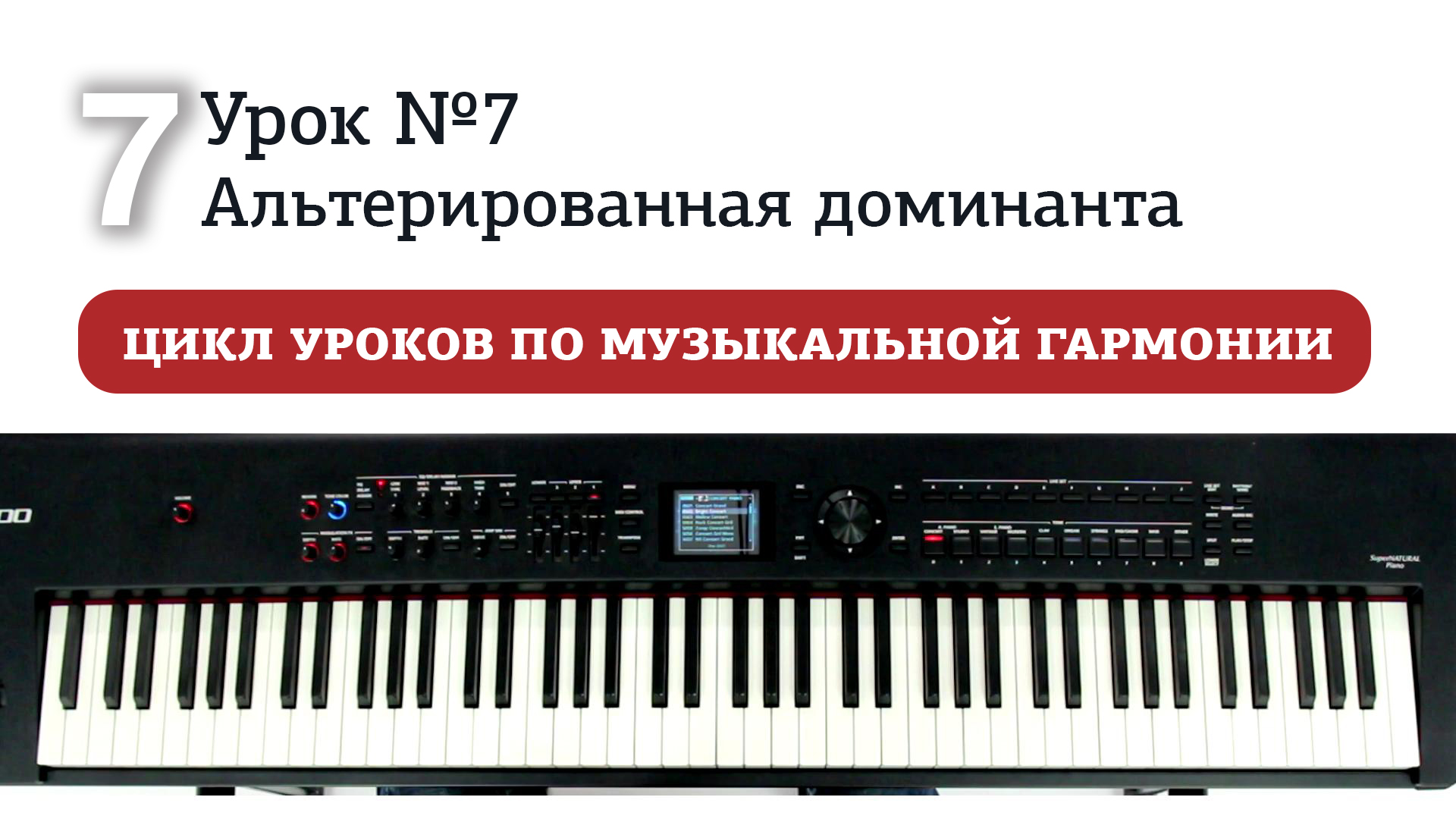 Урок 7. Альтерированная доминанта.mp4