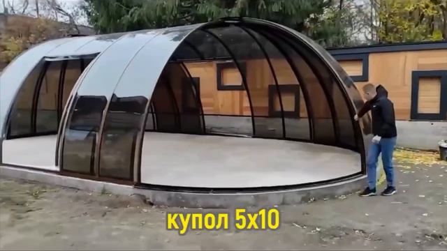Купольный павильон 5*10 м с тонировкой