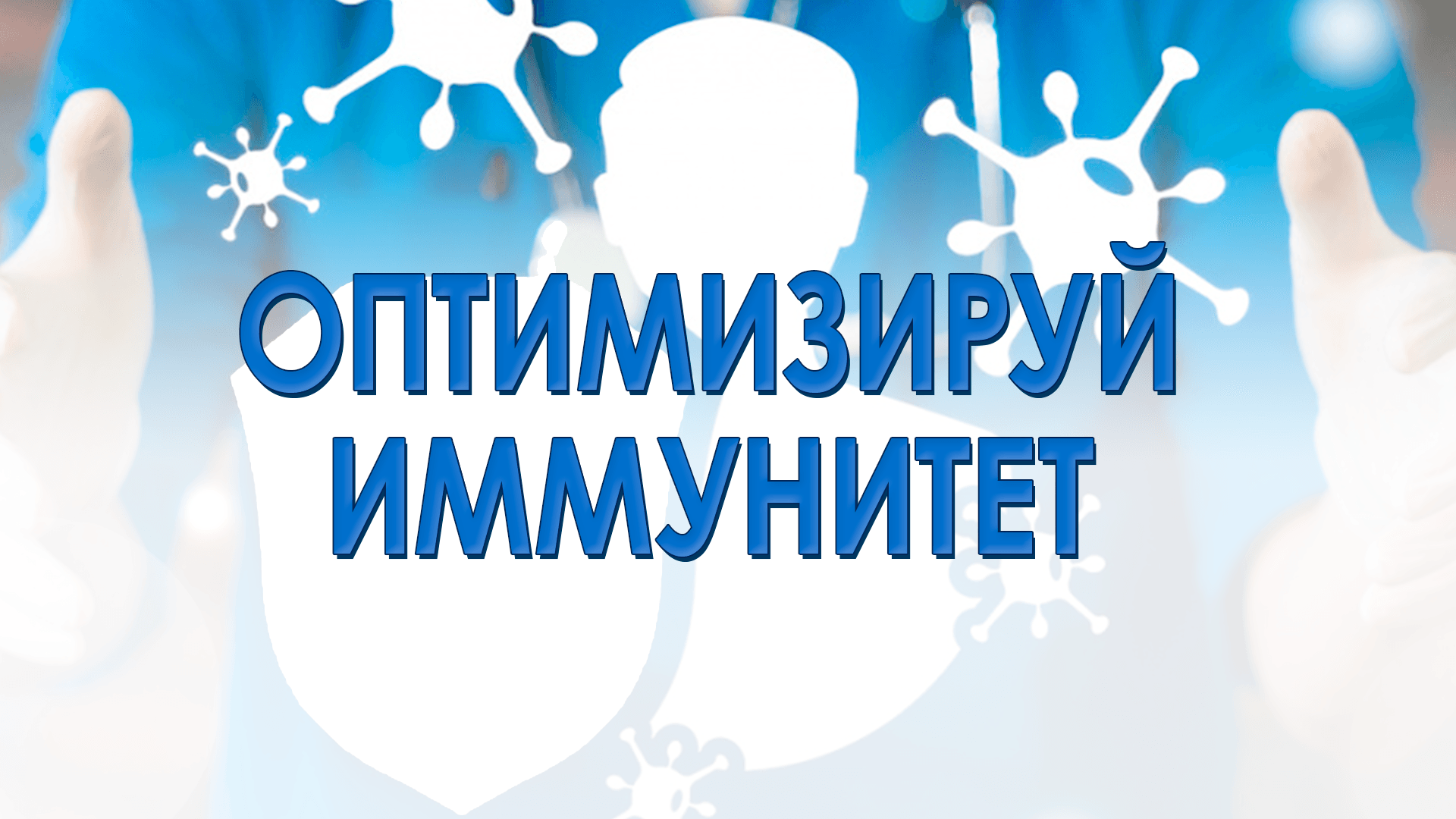 Натуральный пребиотик - оптимизация иммунитета и здоровья