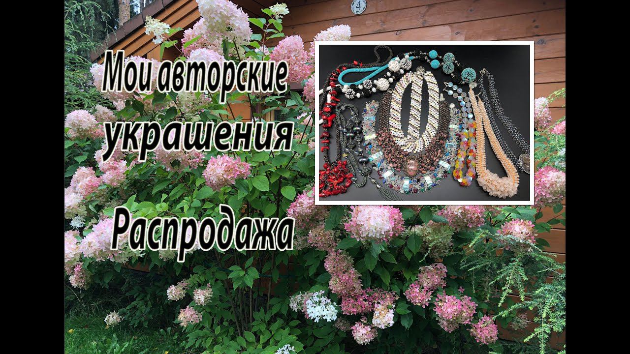 Мои авторские украшения. Распродажа №1.  24.09.2020.