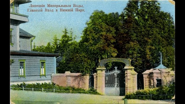 Аудио-экскурсия №2 На Липецком курорте. Кумысолечение, институтки, железнодорожный король С. Поляков