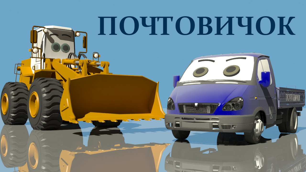 Камнепад. Мультик про машинки. Грузовичок Почтовичок.  Новая серия для детей