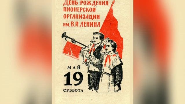 19 МАЯ ДЕНЬ ПИОНЕРИИ! С ПРАЗДНИКОМ!!!