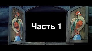 (Ютуб 2019г.) Сказка про Иванушку-дурочка и Кощея Бессмертного. Часть 1