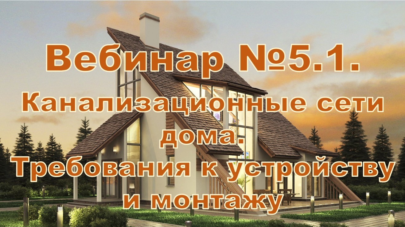 Вебинар 5.1. Канализационные сети дома. Требования к устройству и монтажу