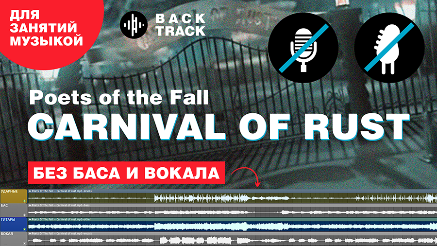 Poets of the Fall - Carnival of Rust (минусовка без бас-гитары и вокала)