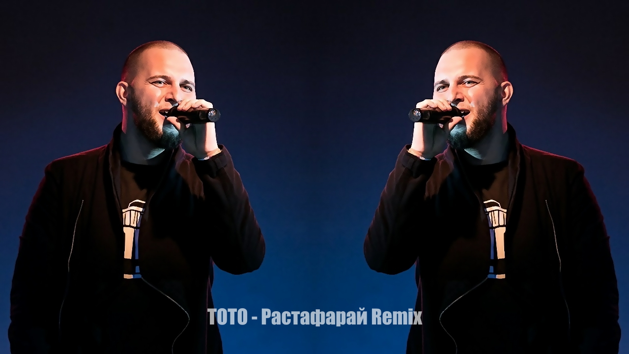 ТОТО - Растафарай(DJ Romano Remix)
