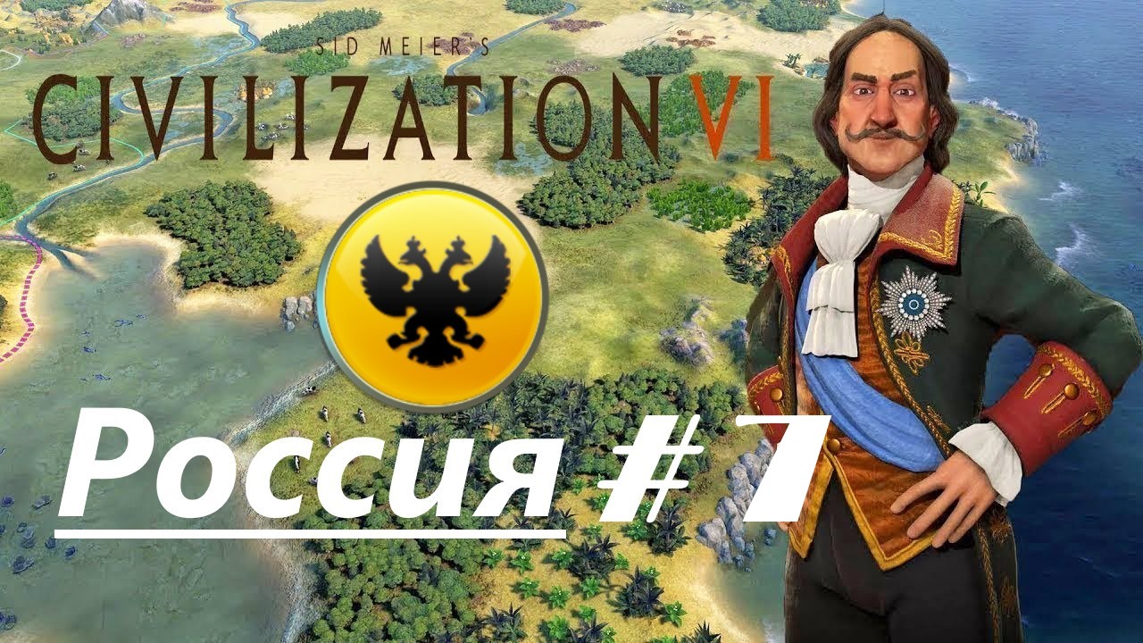 7. Sid Meier's Civilization VI (Цивилизация 6)_Россия_# 7 |