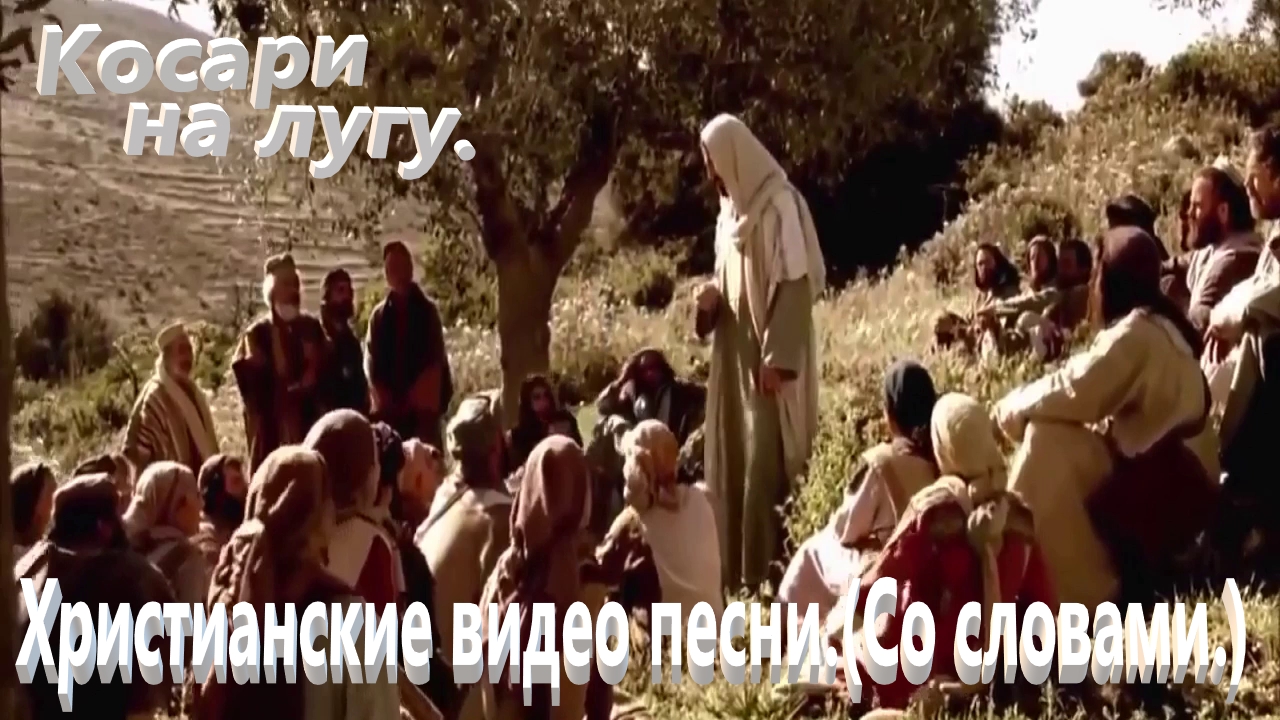 Косари на лугу.(Со словами.)Прославление. христианские видео песни.