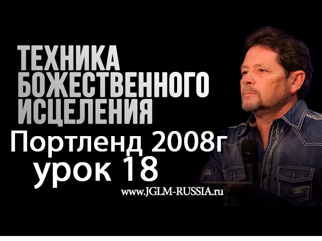 №18 ТЕХНИКА БОЖЕСТВЕННОГО ИСЦЕЛЕНИЯ КАРРИ БЛЕЙК 2008