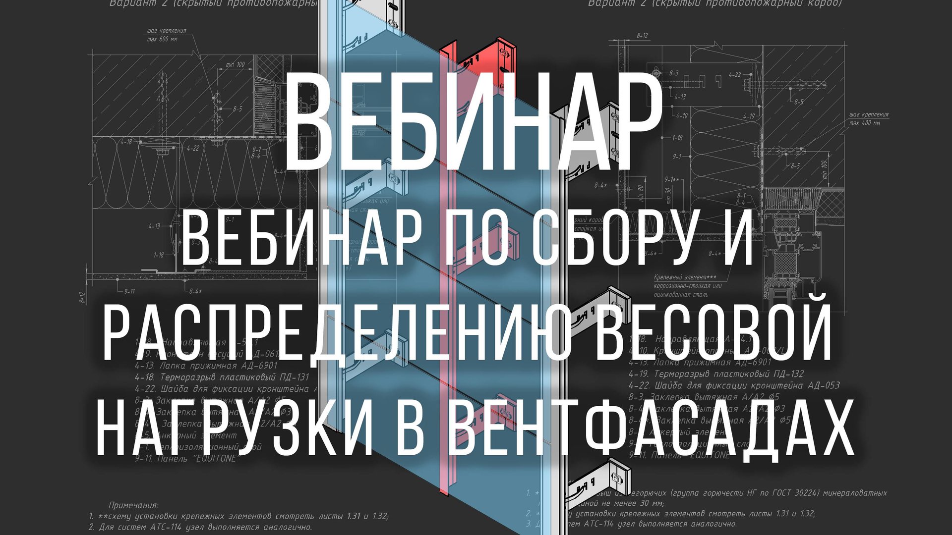 Вебинар по сбору и распределению весовой нагрузки в вентфасадах
