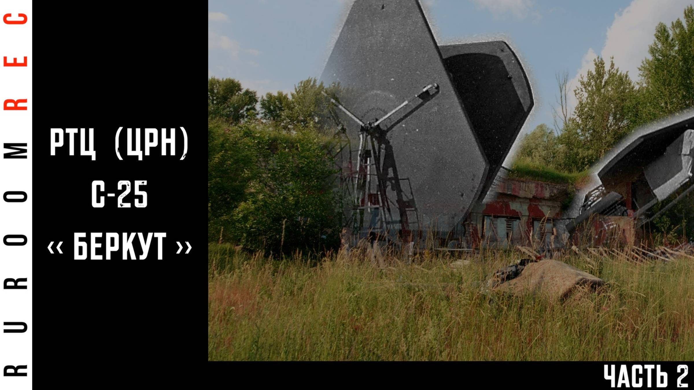 С-25 "Беркут", РТЦ (часть 2) в/ч 51831 RuRoomREC