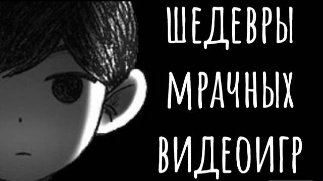 ПОЧЕМУ НАМ НРАВЯТСЯ МРАЧНЫЕ, ЖУТКИЕ И ДЕПРЕССИВНЫЕ ИГРЫ: ТОП ИГРОВОЙ МЕЛАНХОЛИИ