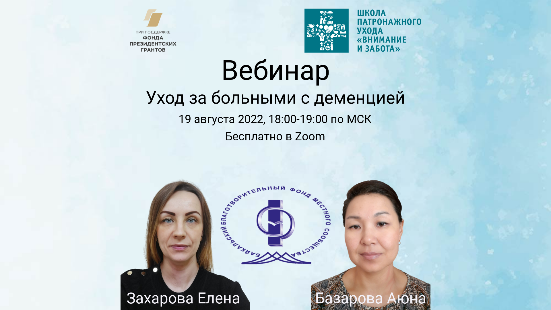 Уход за больными с деменцией (19.08.22)
