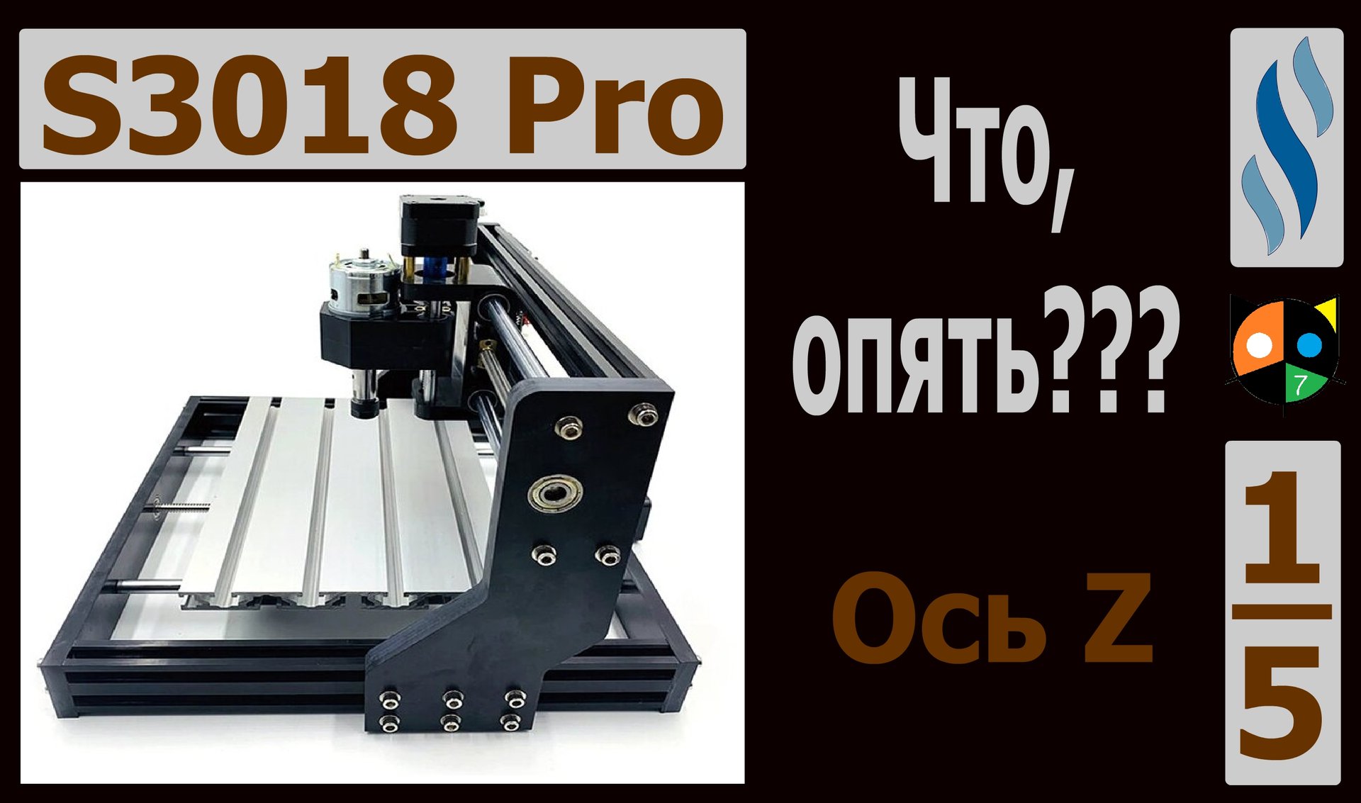 S3018 Pro      1/5 Это не гайд по сборке. Просто личный опыт.