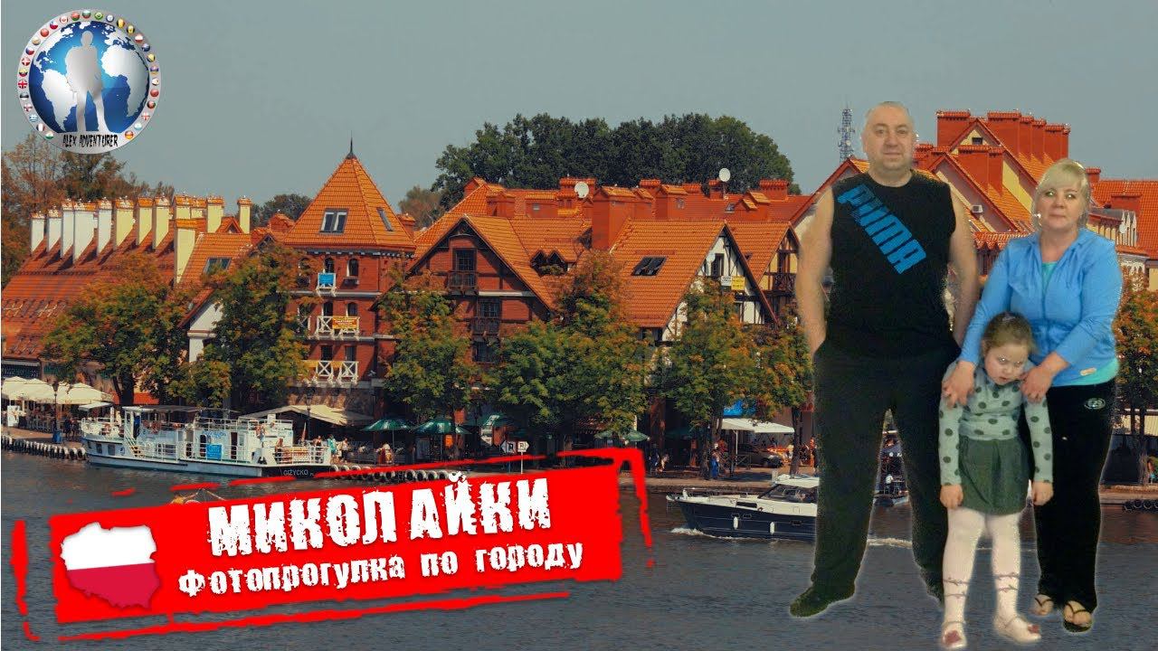 Миколайки 🇵🇱 Польша. Фотопрогулка. Курортное настроение 💯Алекс Авантюрист