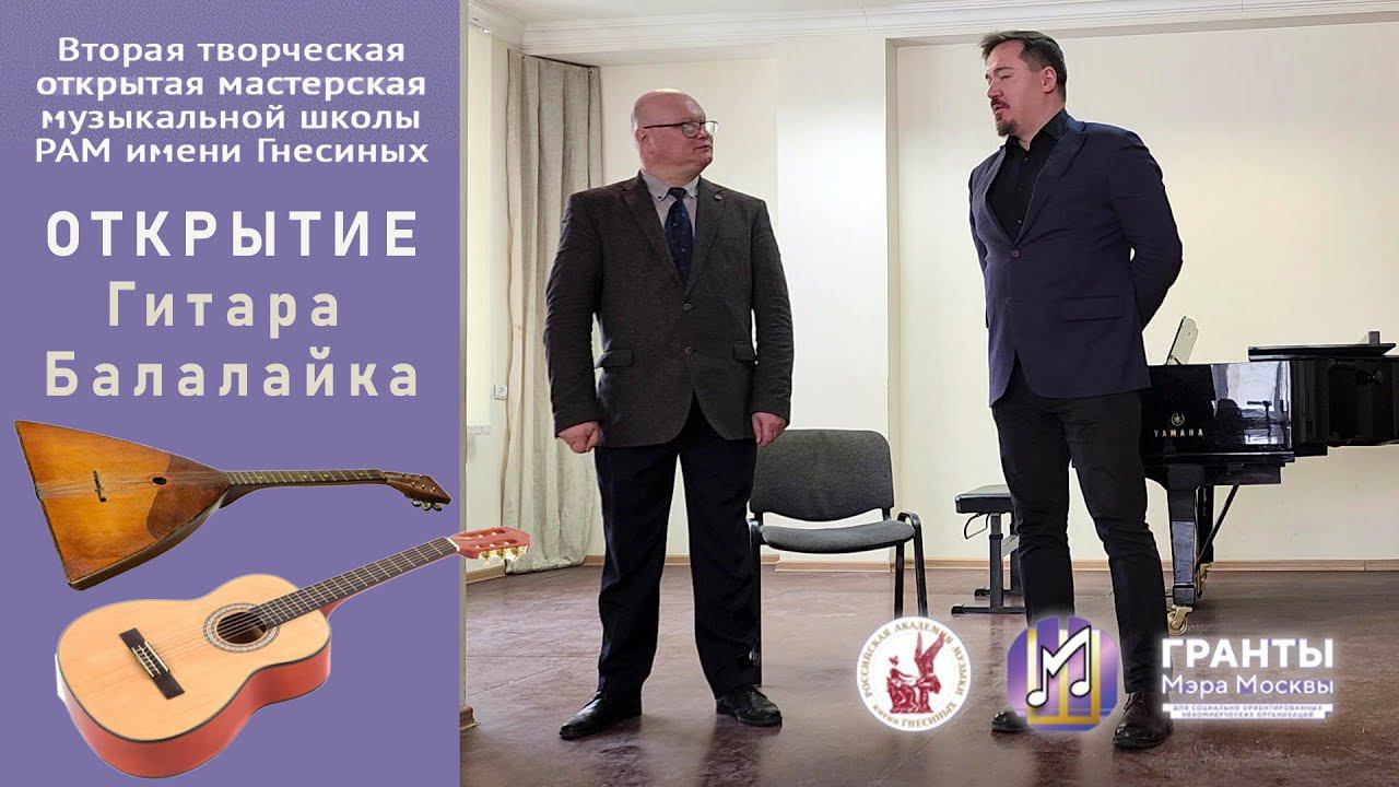 Открытие Второй творческой мастерской муз. школы РАМ Гнесиных - по специальностям: БАЛАЛАЙКА, ГИТАРА