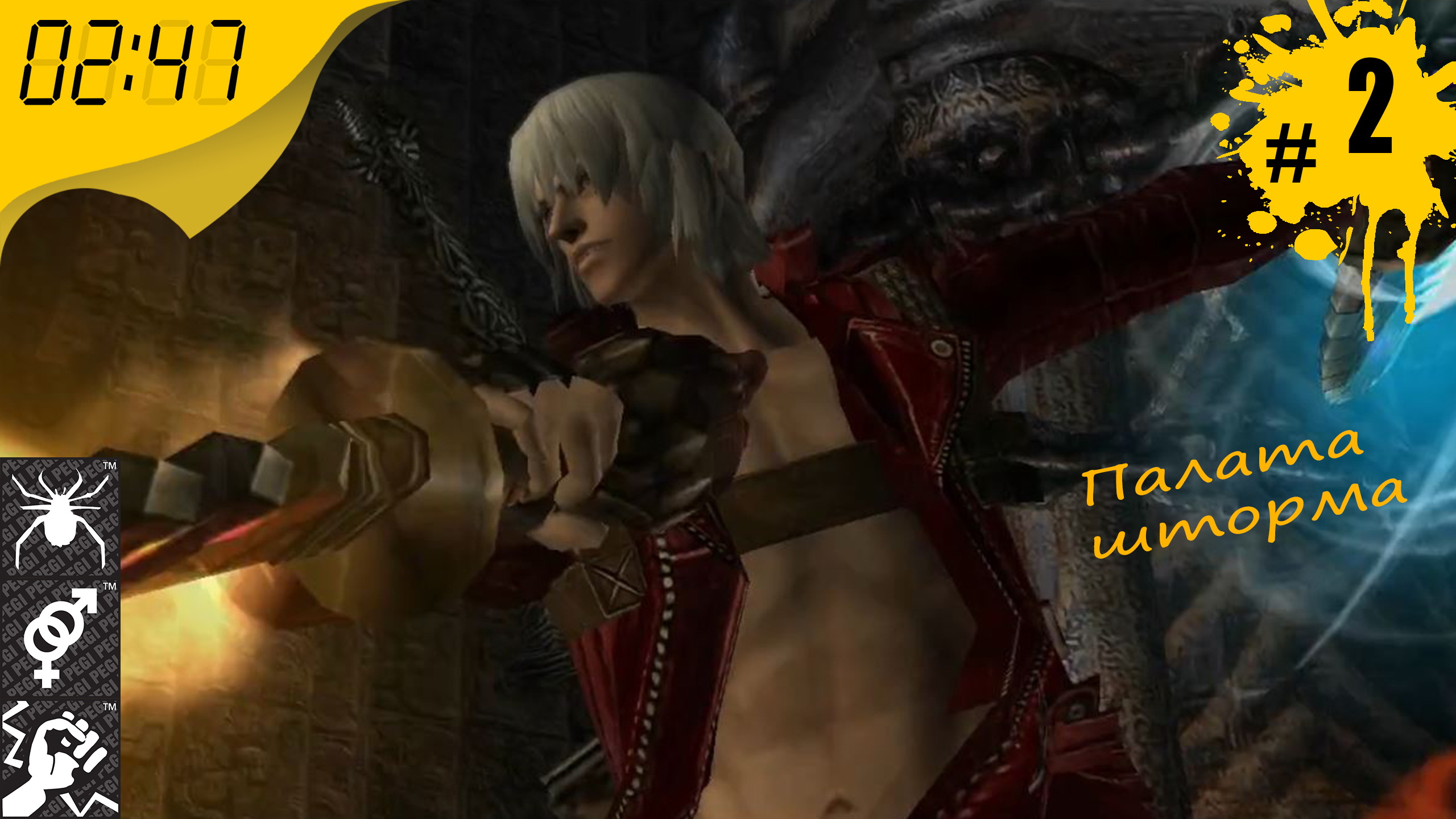 Палата шторма ? #2 Devil May Cry 3: Dante’s Awakening Special Edition (HD Collection) ? 2:47