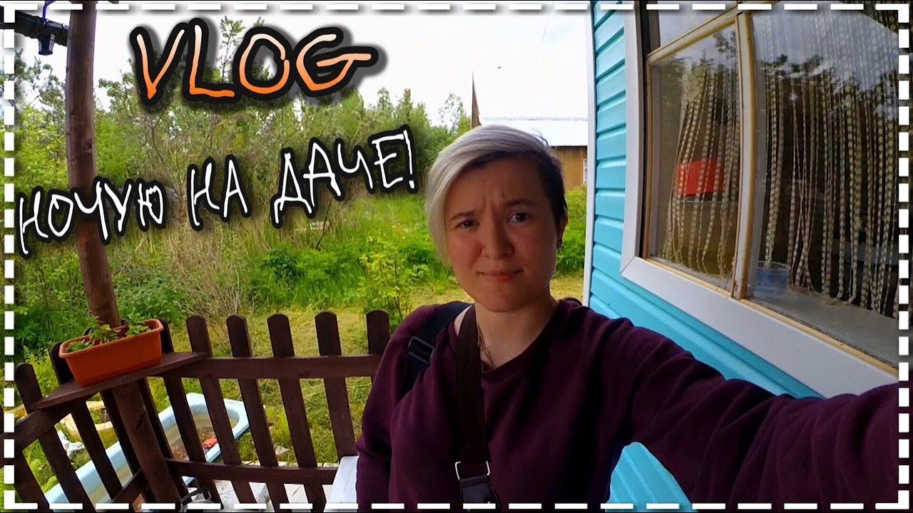 VLOG | Ночую на даче! | 05.06.2020 год - 06.06.2020 год - 07.06.2020 год