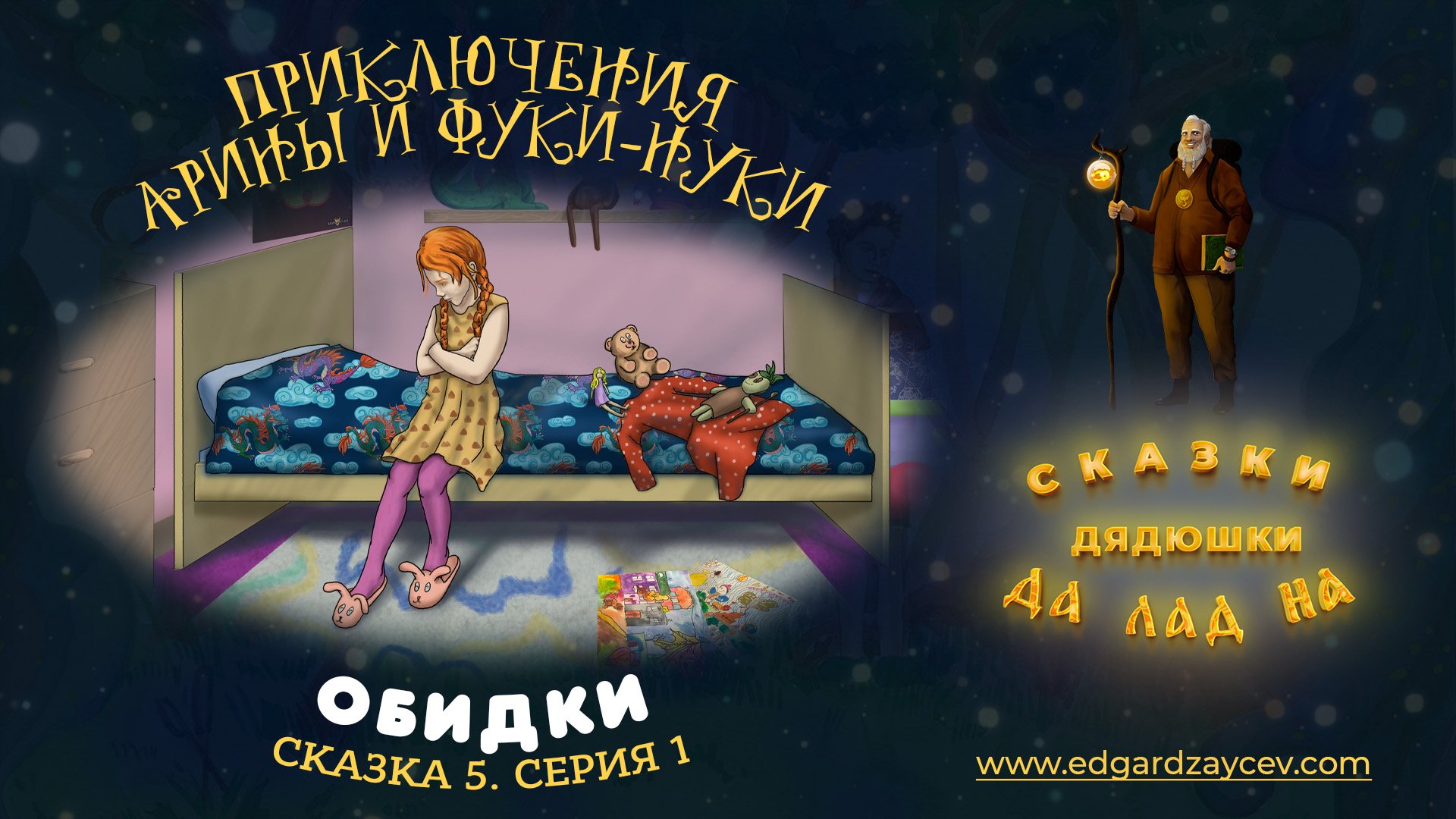 Сказки детям. Приключения Арины и Фуки-Нуки. Сказка пятая. Часть 1