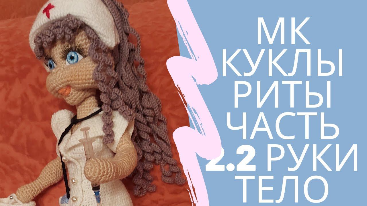 МК куколка медсестра Рита Авторская работа часть 2 2 Тело Руки