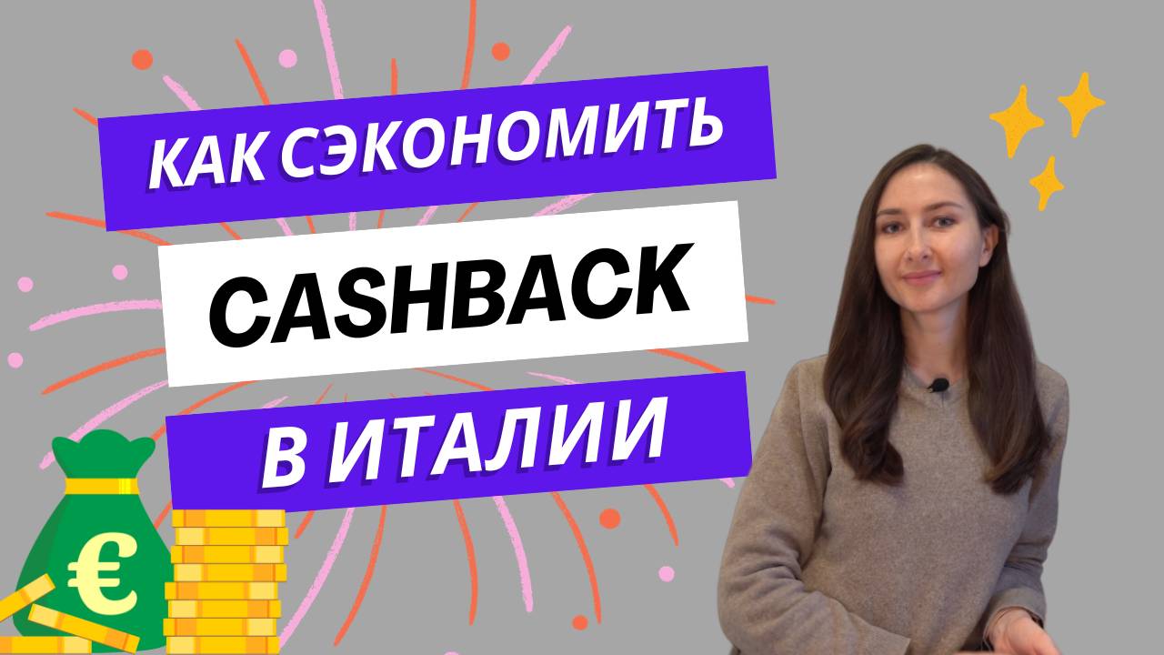 Как сэкономить на покупках в Италии: кэшбэк (chashback)