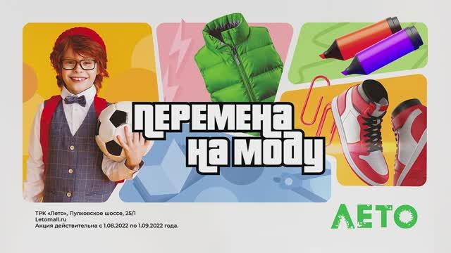 Все для стильного учебного года в ТРК «Лето»