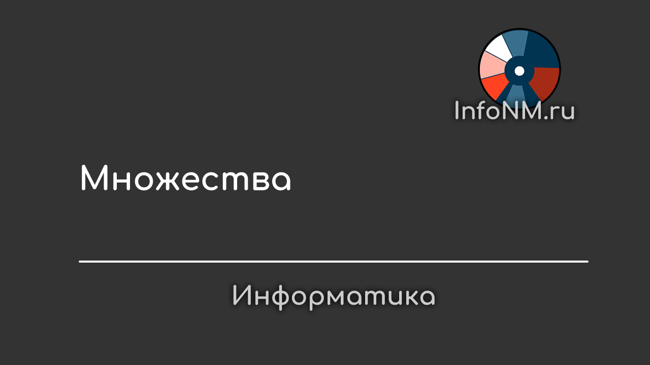 Информатика - Множества