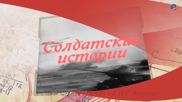 Степанов Прокопий Афанасьевич Документальный цикл «Солдатские истории».mp4