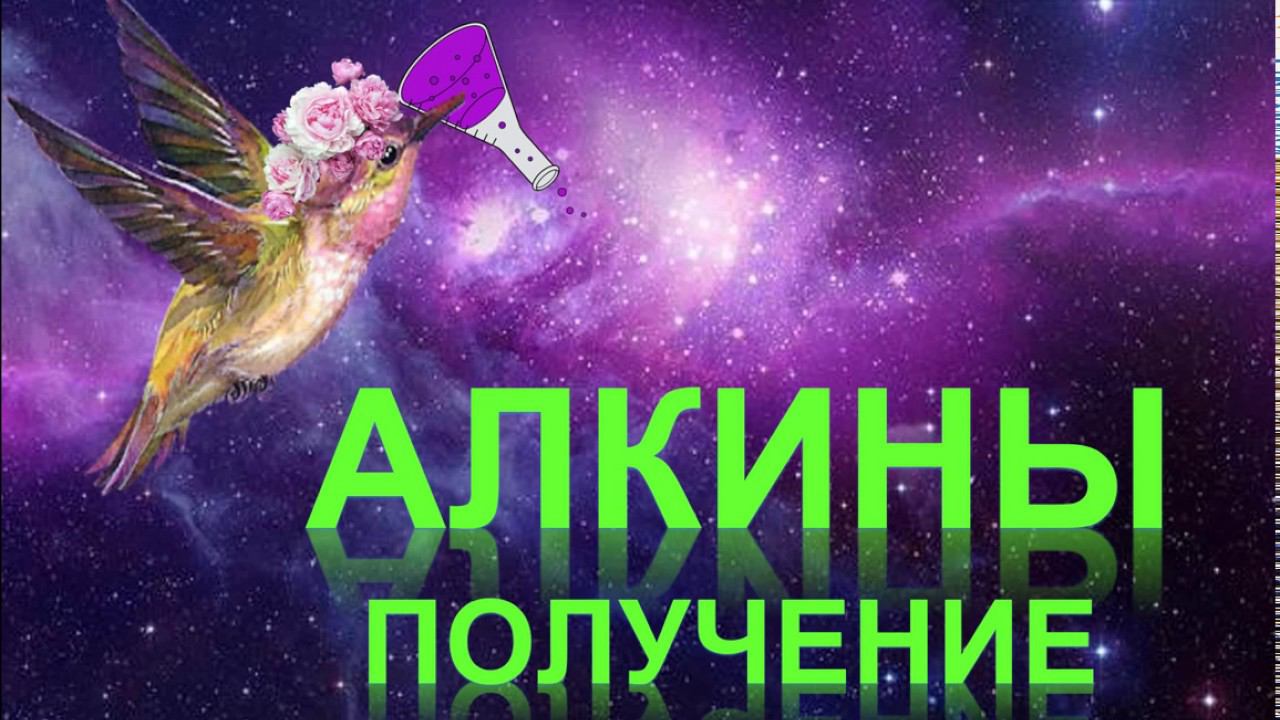 14. Алкины (часть 2)