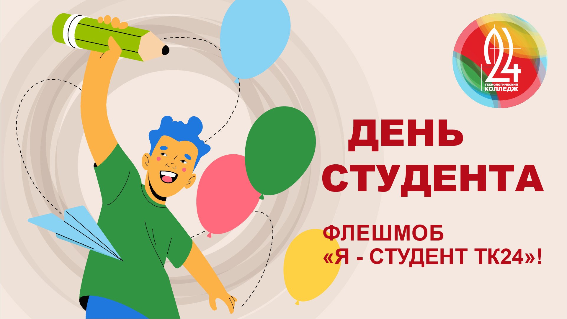 Флешмоб "Я - студент ТК24"!