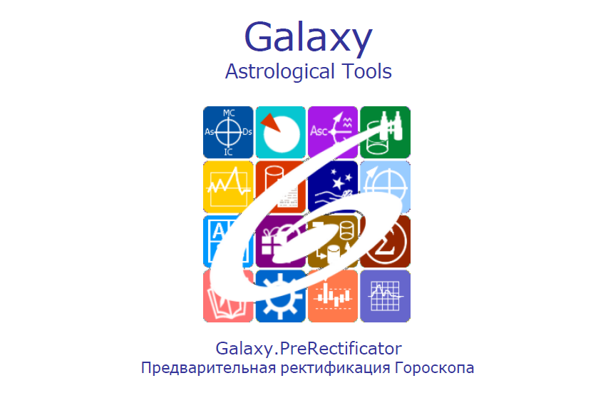 Промо-ролик. Астрологическая программа GalaxyPreRectificator - Предварительная ректификация Гороскоп