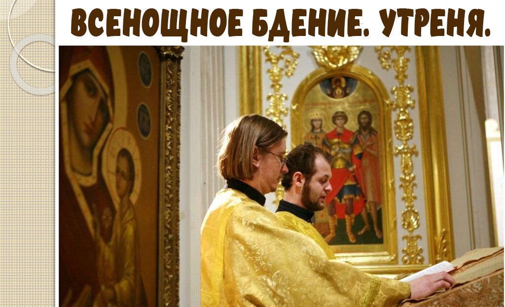 Всенощное бдение. Утреня