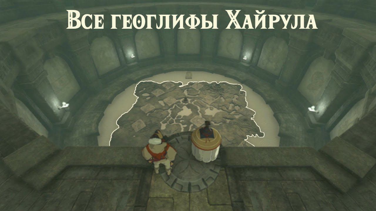 Все геоглифы Хайрула - заброшенный храм | The Legend of Zelda: Tears of the Kingdom прохождение #14